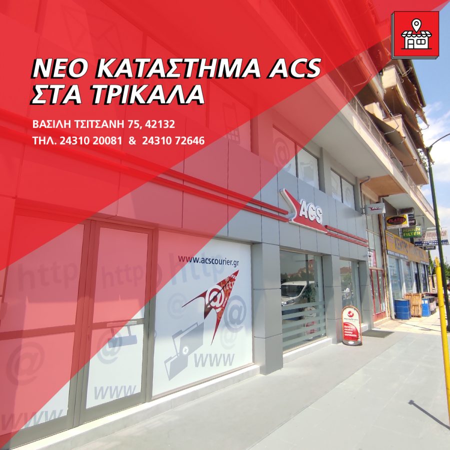 Σε νέο χώρο μεταφέρθηκε η ACS στα Τρίκαλα - trikalaidees.gr | Τρίκαλα ΙΔΕΕΣ